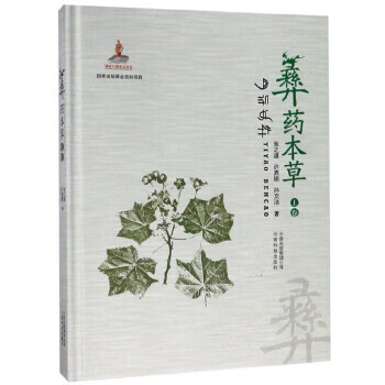 彝药本 9787558715136【正版图书 可开发票】