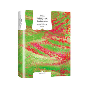文学名著·译文经典：垮掉的一代 （精装）