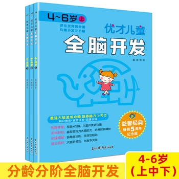 优才儿童全脑开发4~6岁(全3册) 儿童智力开发激发大脑思维