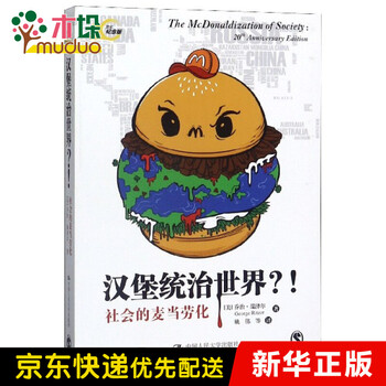 汉堡统治世界(社会的麦当劳化20周年纪念版)
