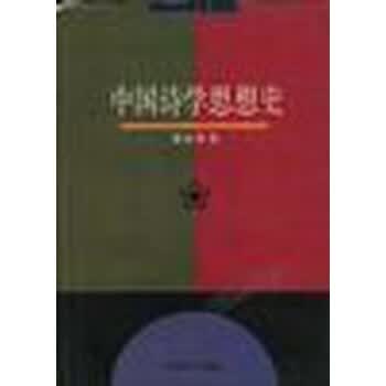 中国诗学思想史 萧华荣