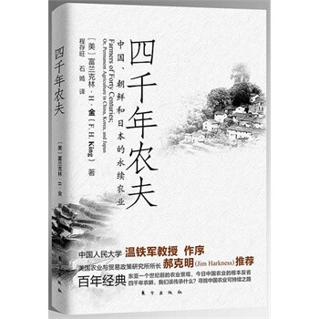 四千年农夫 【正版图书，放心购买】