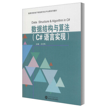 数据结构与算法(C#语言实现)