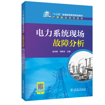 “十三五”普通高等教育规划教材 产教融合系列教材 电力系统现场故障分析