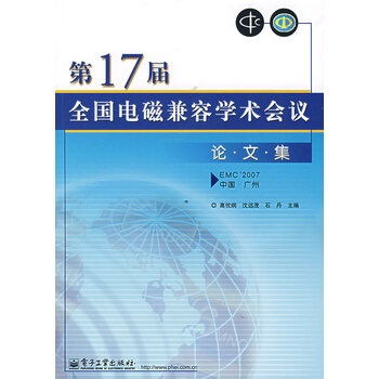 7届全国电磁兼容学术会议论文集【正版图书，放心购买】