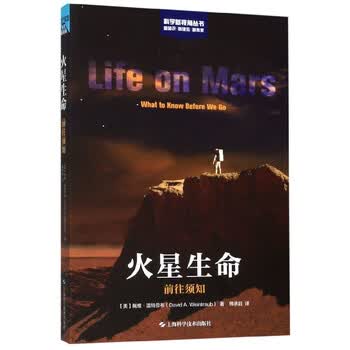 火星生命(前往须知)/科学新视角丛书