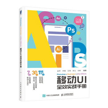 Ps+Illustrator+After Effects移动UI全效实战手册（数艺设出品）
