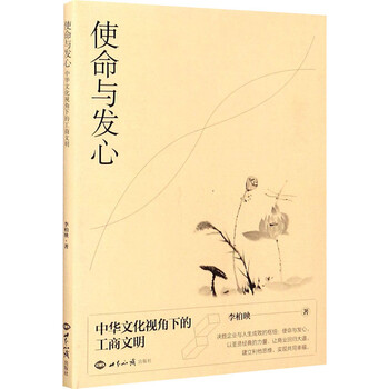 使命与发心 中华文化视角下的工商文明
