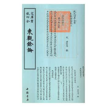 东观余论  黄伯思撰  中国书店  国学/古籍 书籍