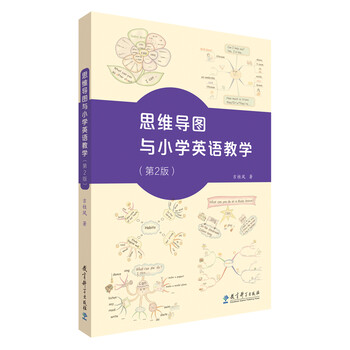 教师用书 思维导图与小学英语教学（第2版）
