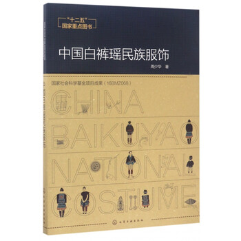 中国白裤瑶民族服饰
