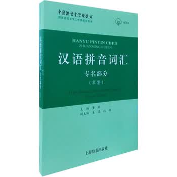 汉语拼音词汇(专名部分)