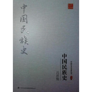 中国民族史 吕思勉 国学/古籍 9787558108570