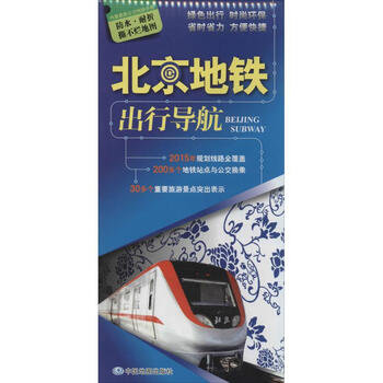 北京地铁出行导航 9787503178986