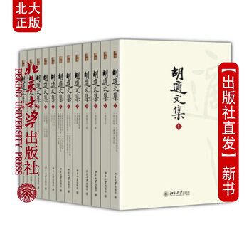 现货胡适文集(全12册)(精装)