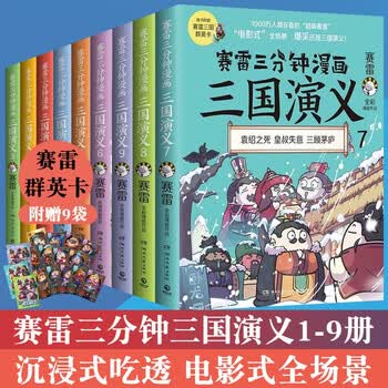 赛雷三分钟漫画三国演义  三分钟漫画中国史彩图绘本三国演义小学生版青少年漫画书籍 正版 赛雷三分钟漫画三国演义全套123456789九册