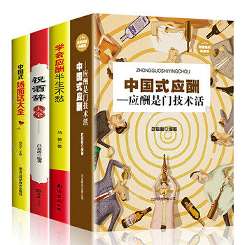 全4册 中国式应酬学会应酬半生不愁中国式场面话大全祝酒辞大全口才沟通艺术社交礼仪书籍