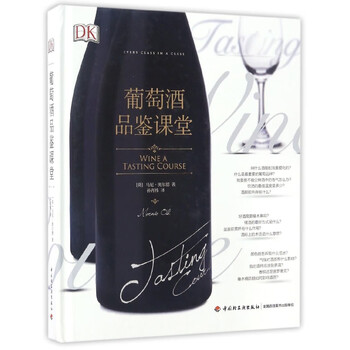 葡萄酒品鉴课堂(精)