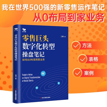 零售巨头数字化转型操盘笔记 识干家企业管理