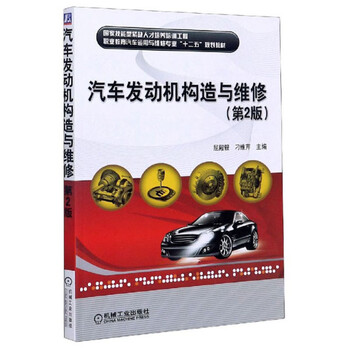 汽车发动机构造与维修（第2版）