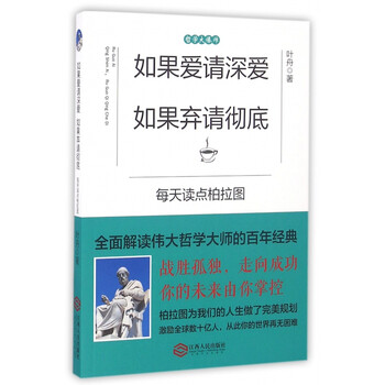如果爱请深爱如果弃请**(每天读点柏拉图)/哲学大**