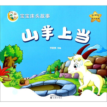 山羊上当谁是偷鸡贼(典藏版)/宝宝床头故事两面书