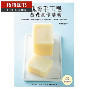 预售 肤手工皂基础实作讲义 雅书堂