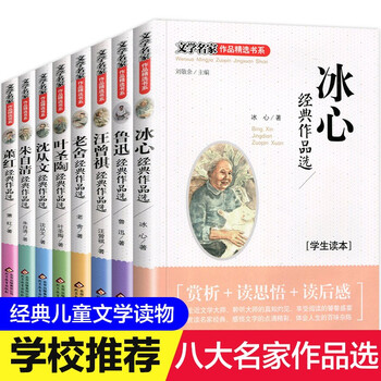 冰心儿童文学全集中小学生必读书鲁迅的书全套8册老舍经典名著青少年适合初中生三四五六七年级课外阅读书籍必读经典书目 八大文学名家作品集（推荐）