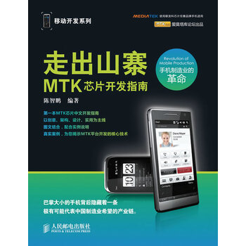 走出山寨:MTK芯片开发指南 陈智鹏【正版图书】
