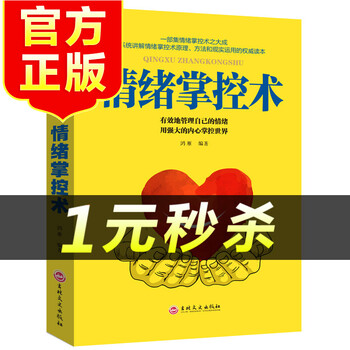 【特价区】情绪掌控术 控制清晰调整心态 情绪调节 消极情绪疗法 个人修养 修心养性 心理TS