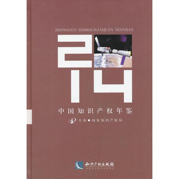 2014-中国知识产权年鉴  法律 9787513030090