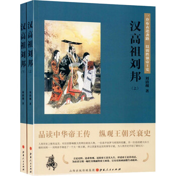 汉高祖刘邦（套装上下册）
