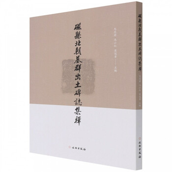 磁县北朝墓群出土碑志集释   （平装）  冯小红 著  文物出版社