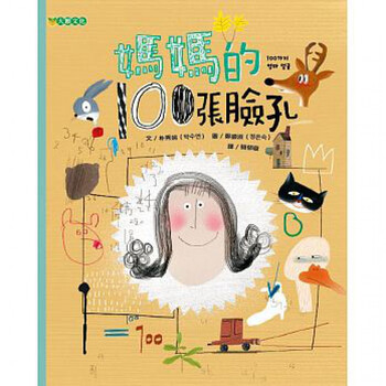 现货台版 妈妈的100张脸孔 培养观察力少儿趣味人气插画绘本睡前读物童话故事