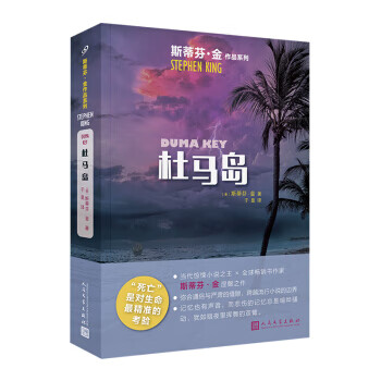 斯蒂芬 金作品：杜马岛(2019年新版)