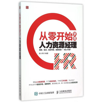 从零开始学做人力资源经理
