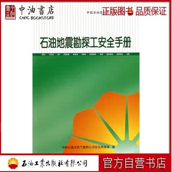 石油地震勘探工安全手册