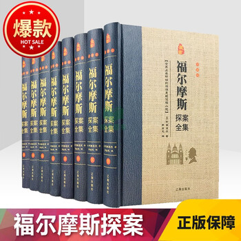 福尔摩斯探案全集学生版青少年版正版全套8册精装中文全译本 柯南道尔著世界文学名著侦探悬疑推理小说