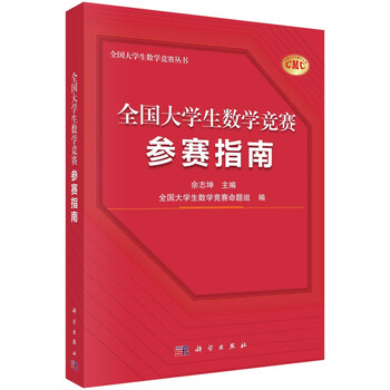 大学生数学竞赛指导全书（数学类） 全国大学生数学竞赛参赛指南