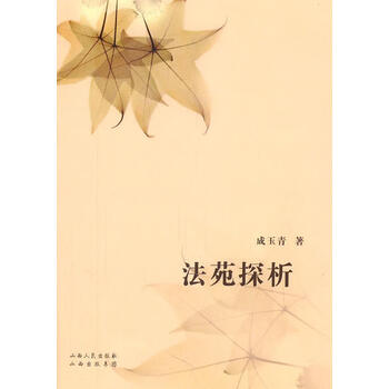 法苑探析 成玉青 法律 9787203072867