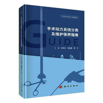 手术动力系统分类及维护保养指南  孙育红  科学出版社  医学 书籍