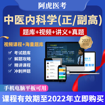 2021中医内科学正副职称考试视频副主任医师题库阿虎医考课程 中医内科学-正副高提交备注 考点精讲班：高清视频+讲义下载+每日练习