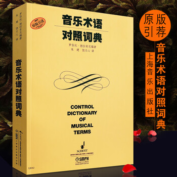 【原版引进】正版音乐术语对照词典 上海音乐出版社 意大利文英文中文德文法文对照的音乐术语词典 弦乐器