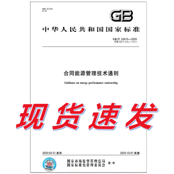【】GB/T 24915-2020 合同能源管理技术通则