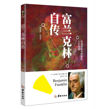 富兰克林传 彭红玉 华龄出版社【正版图书】