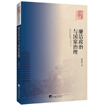 廉洁政治与国家治理 何增科著 9787511733313