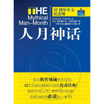 人月神话 [美]弗雷德里克·布鲁克斯 清华大学出版社