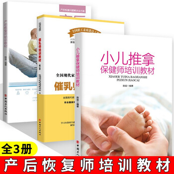 产后恢复师培训教材+催乳师培训教材（修订版）+小儿推拿保健师培训教材 家政培训教材 母婴护理书籍