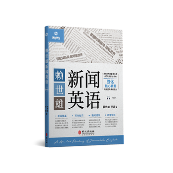 赖世雄新闻英语慢速+常速扫码音频汉英对照新闻听力写作技巧词库词汇专业四六级书外文出版社