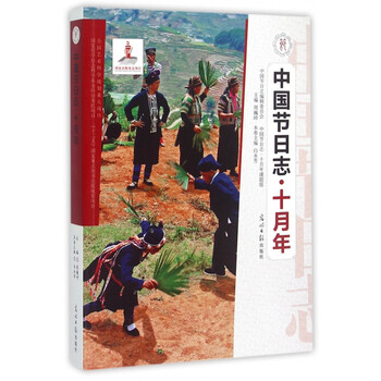 中国节日志(十月年)